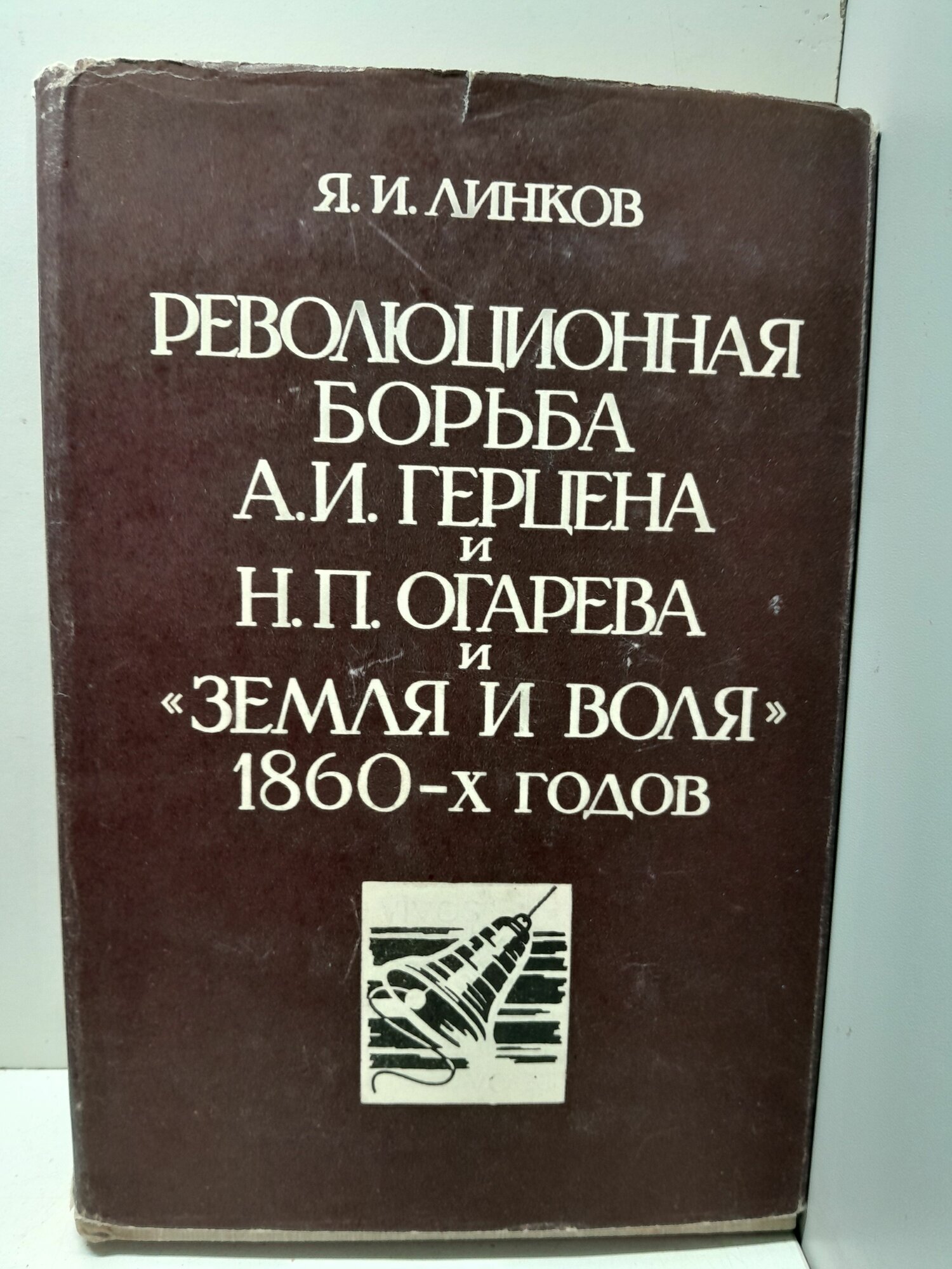 Революционная борьба А. И. Герцена и Н. П. Огарева и тайное общество "Земля и воля" 1860-х годов / Я. И. Линков ( Книга с автографом )