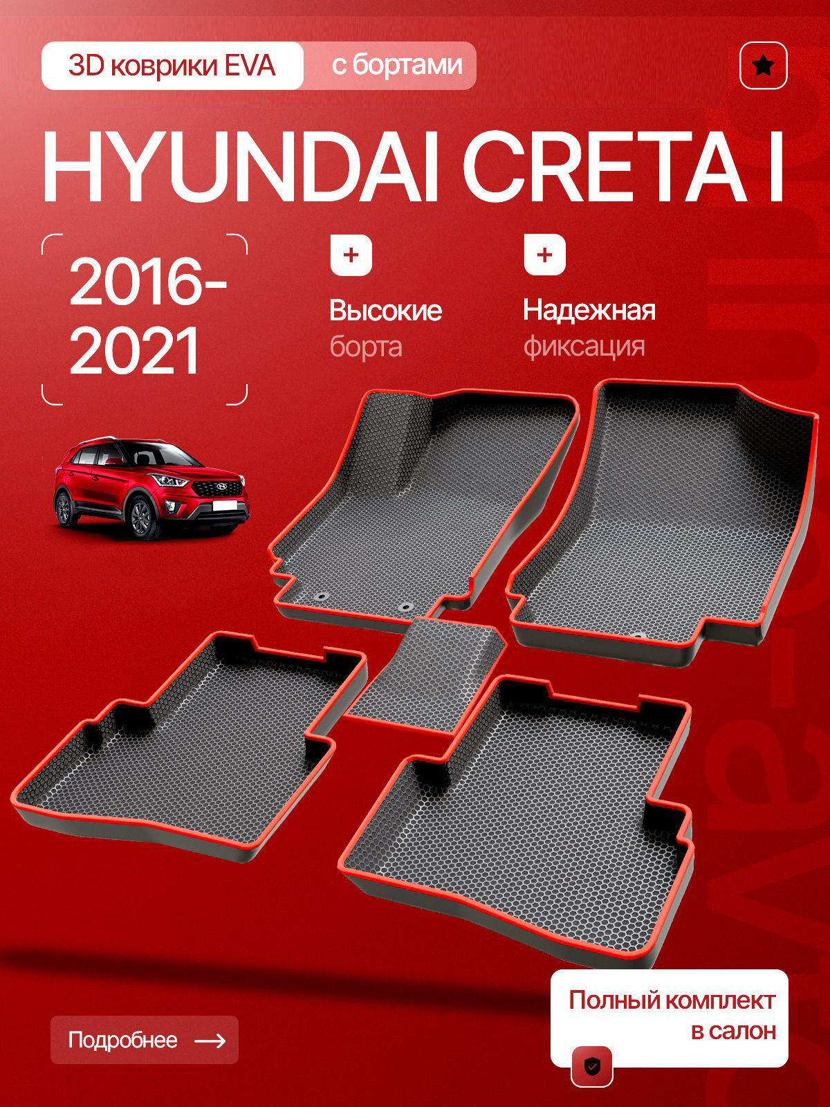 Коврики 3D ЭВА в салон Хендай Крета 2016-2021/ Коврики EVA с бортами Hyundai Creta 2016-2021/ Прайм Авто