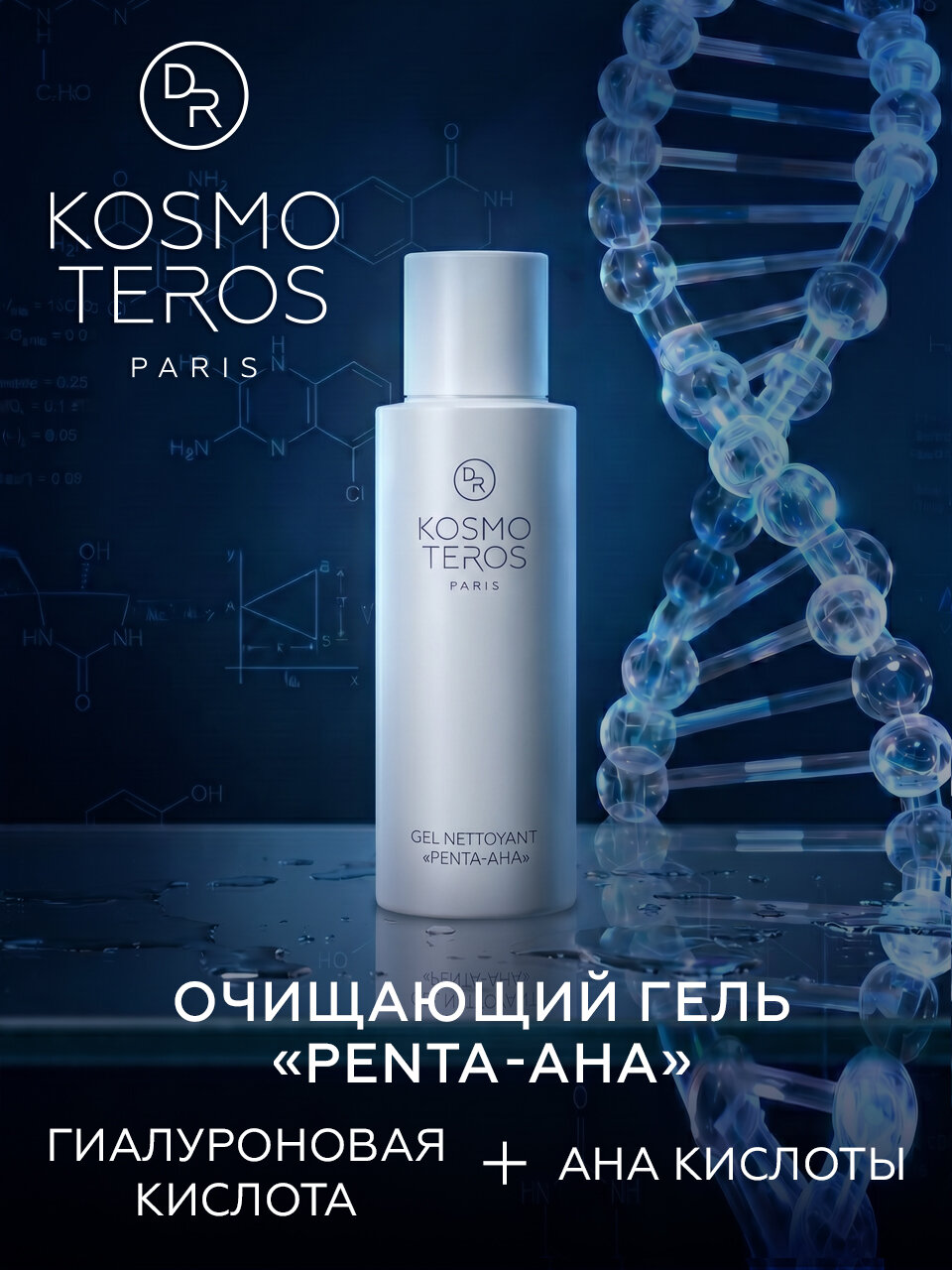 Гель для умывания Dr.Kosmoteros "PENTA-AHA", 150 мл