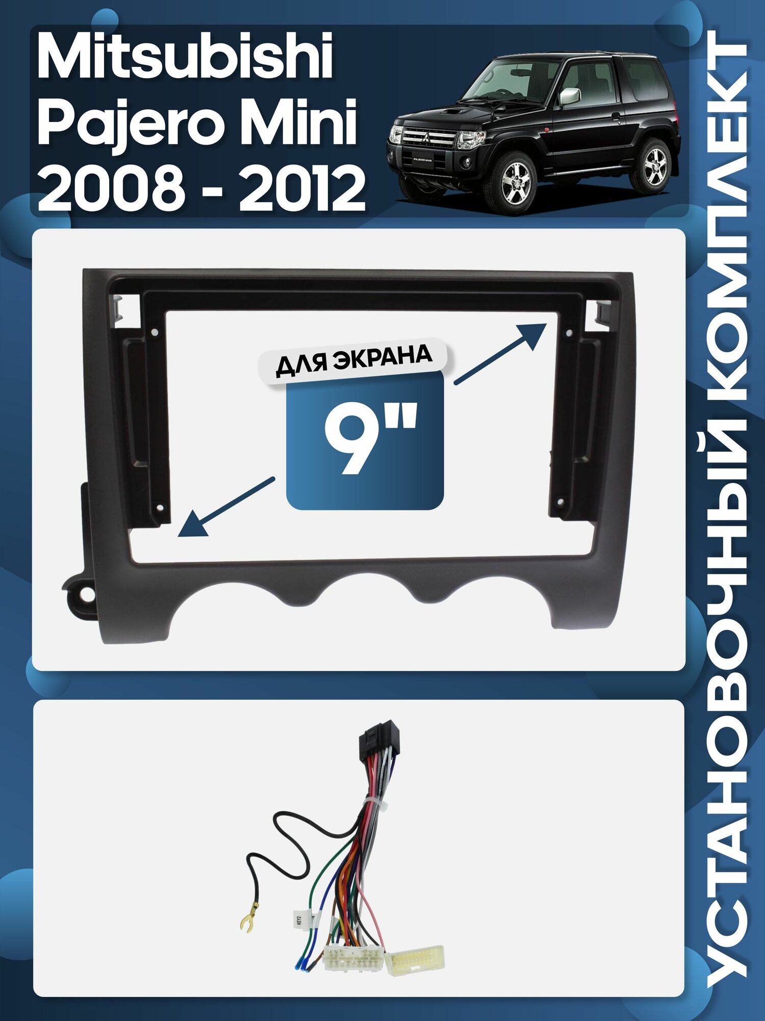 Рамка переходная Mitsubishi Pajero Mini 2008 - 2012 для 9" магнитолы + проводка / Wide Media
