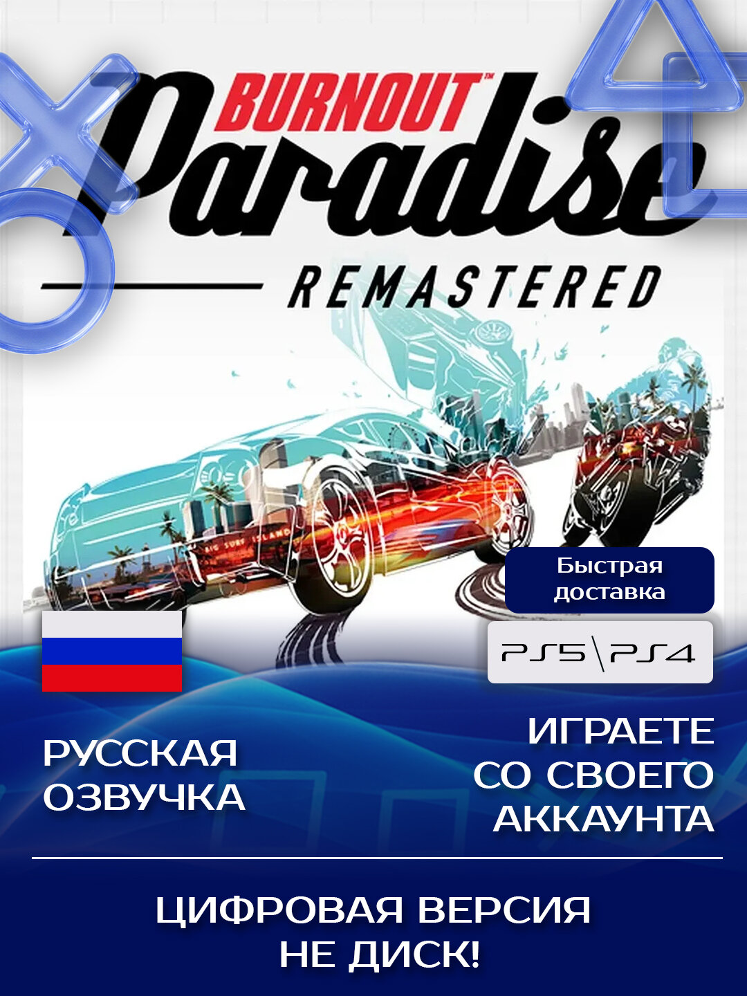 Игра Burnout Paradise Remastered для Sony PlayStation PS4, PS5