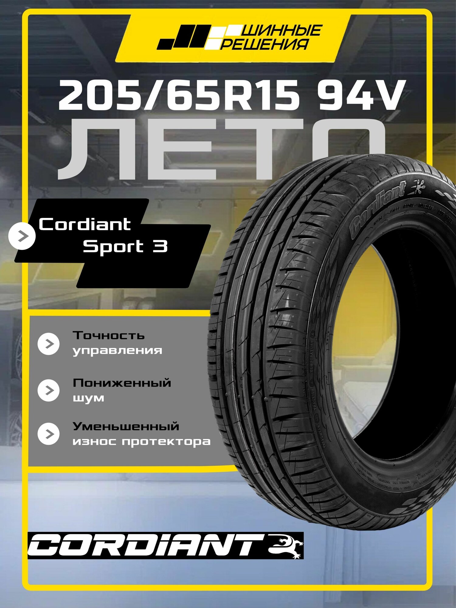 Шины летние 205/65R15 94V Cordiant Sport 3, летняя автомобильная резина