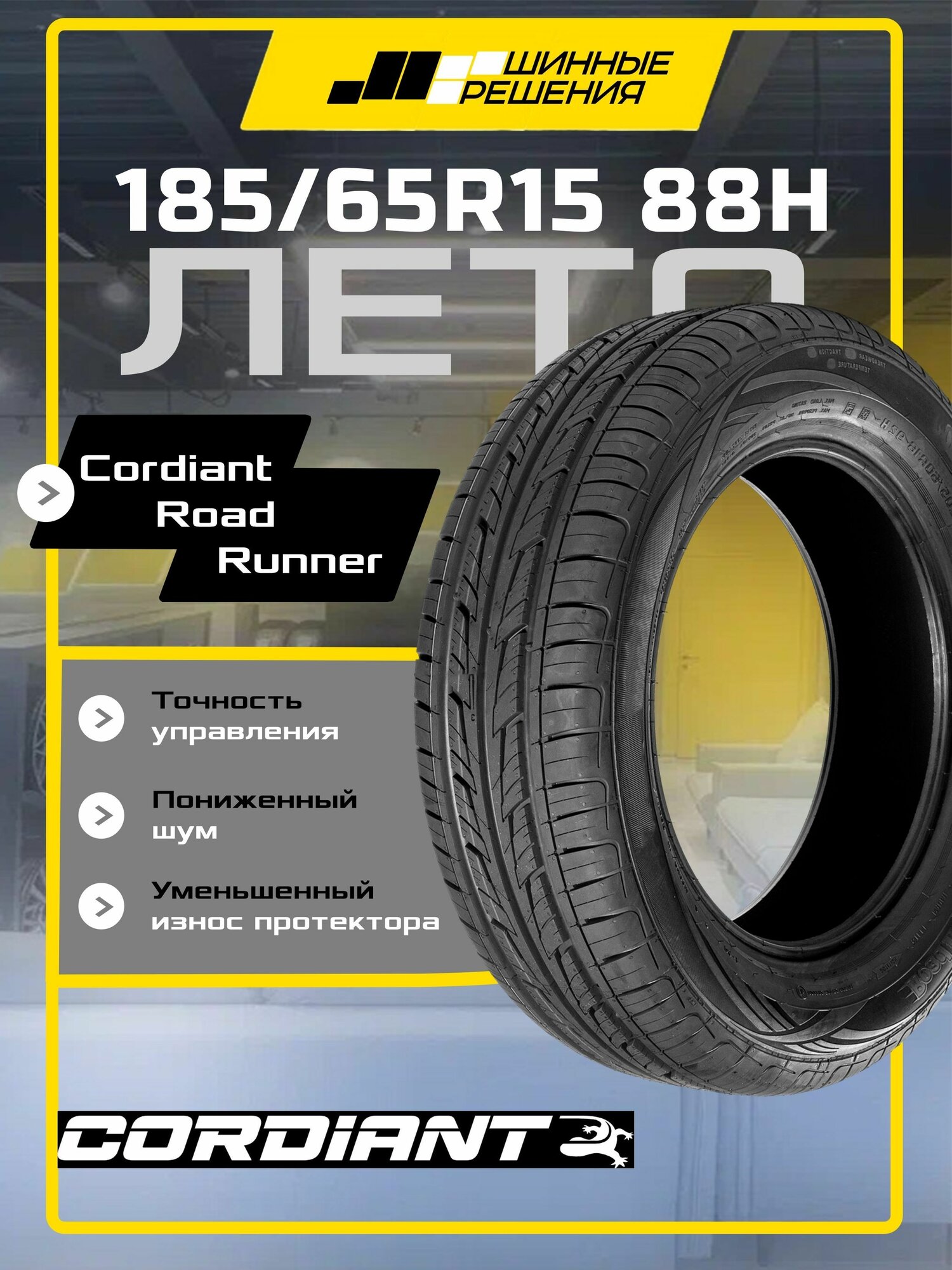 Шины летние 185/65R15 88H Cordiant Road Runner, летняя автомобильная резина