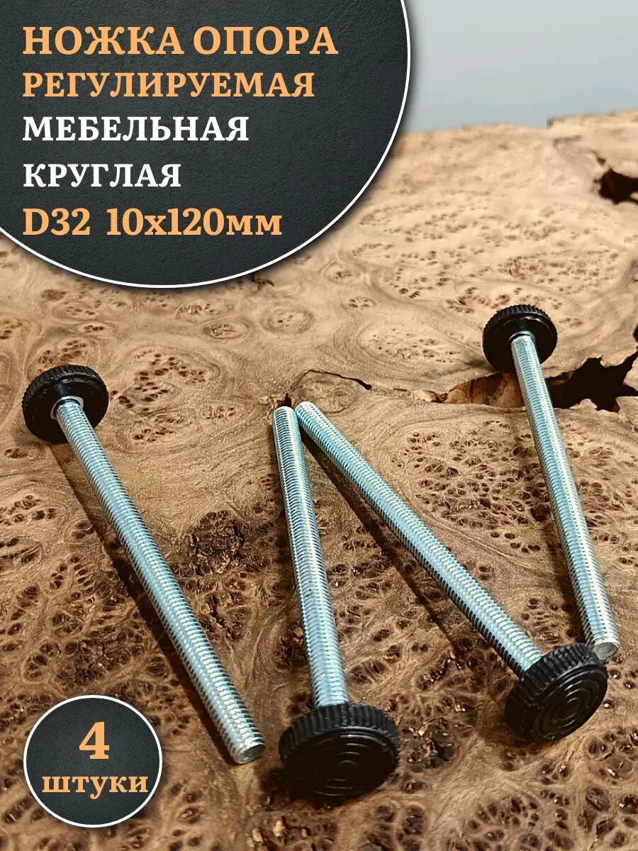 Ножка опора D32 М10х120 регулируемая мебельная круглая 4 шт