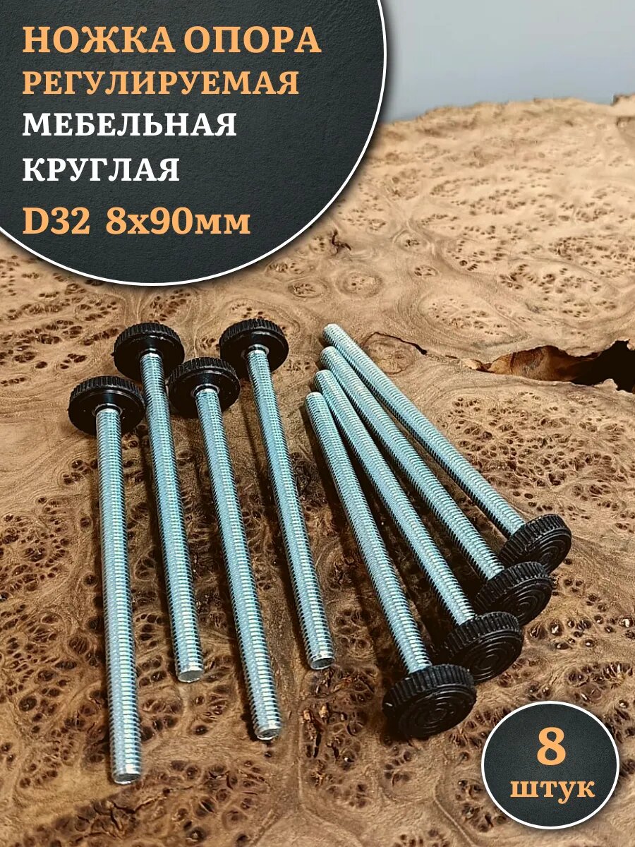 Ножка опора D32 М8х90 регулируемая мебельная круглая 8 шт