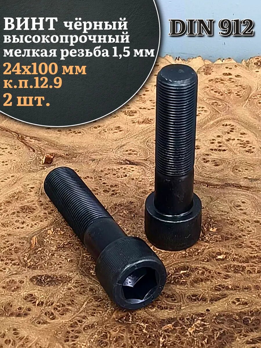 Винт мелкая резьба чёрный к. п.12.9 24х100х1,5 DIN912, 2 шт.