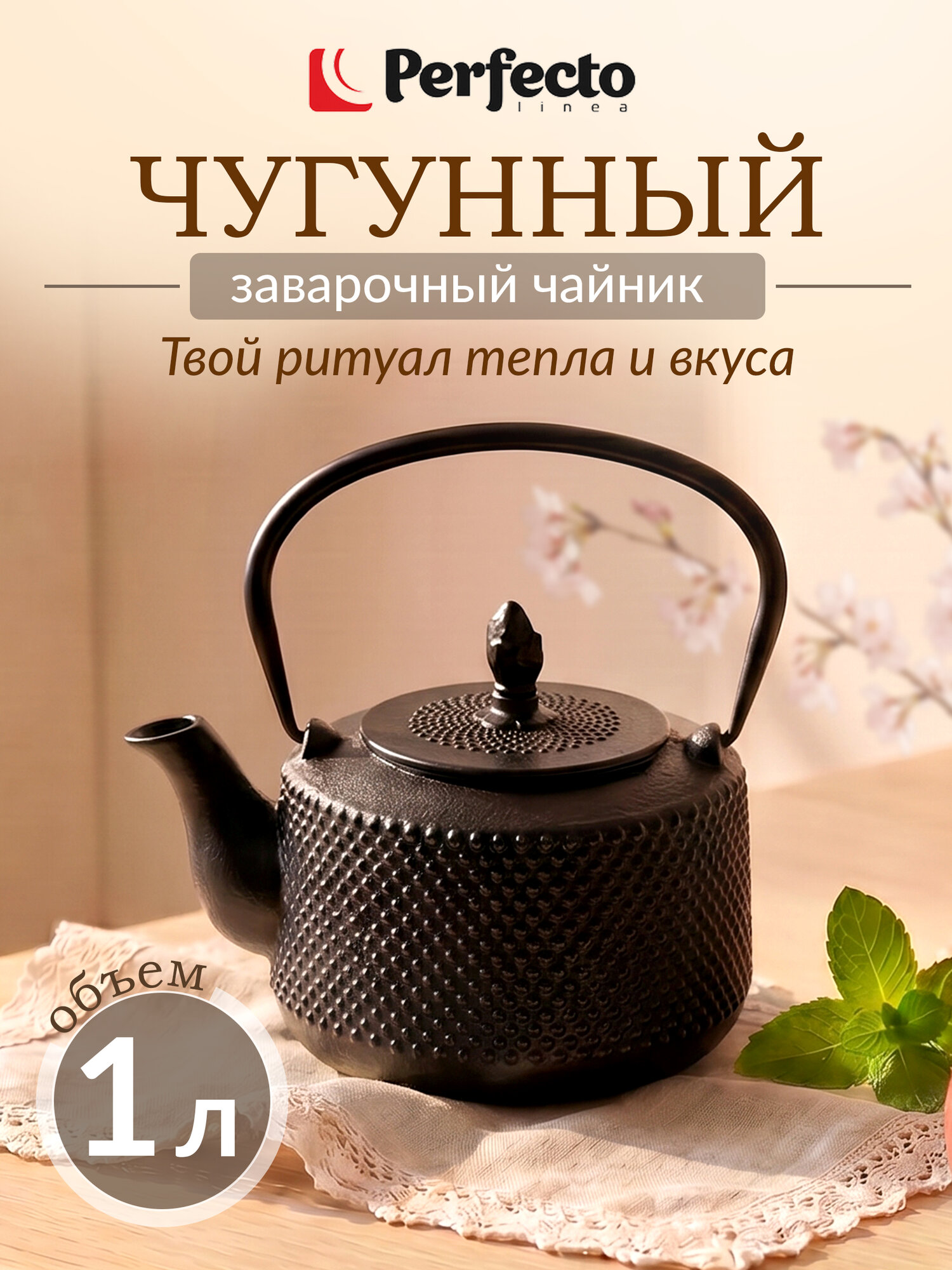 Чайник заварочный чугунный PERFECTO LINEA 1000 мл (52-175100)