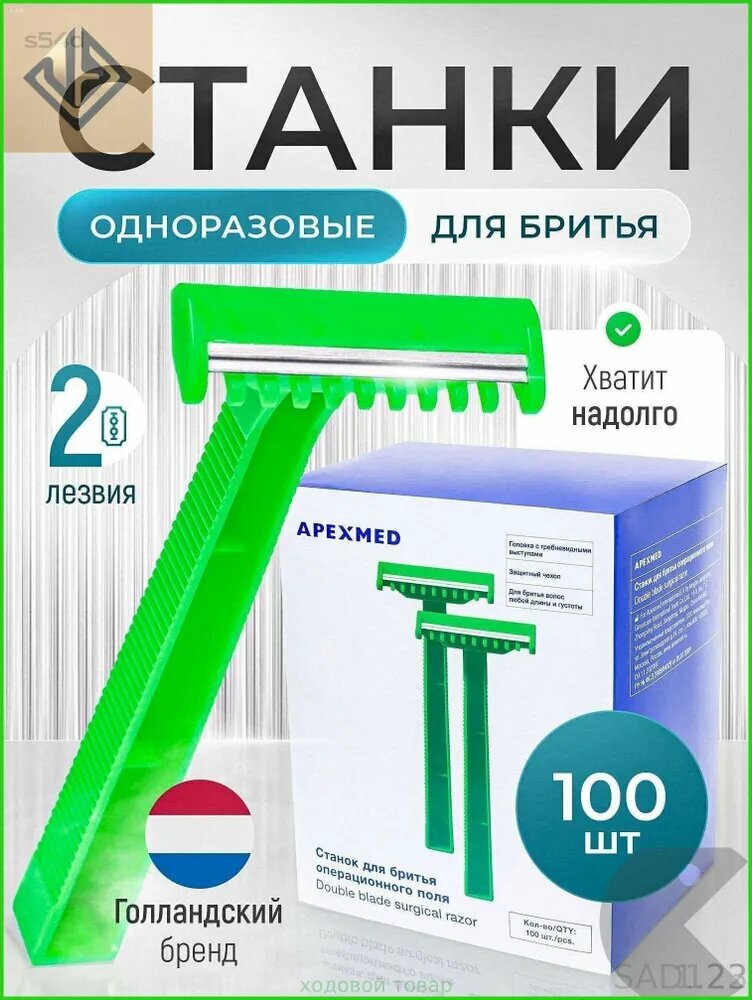 APEXMED Станок для бритья с двумя лезвиями, 100 шт, одноразовый