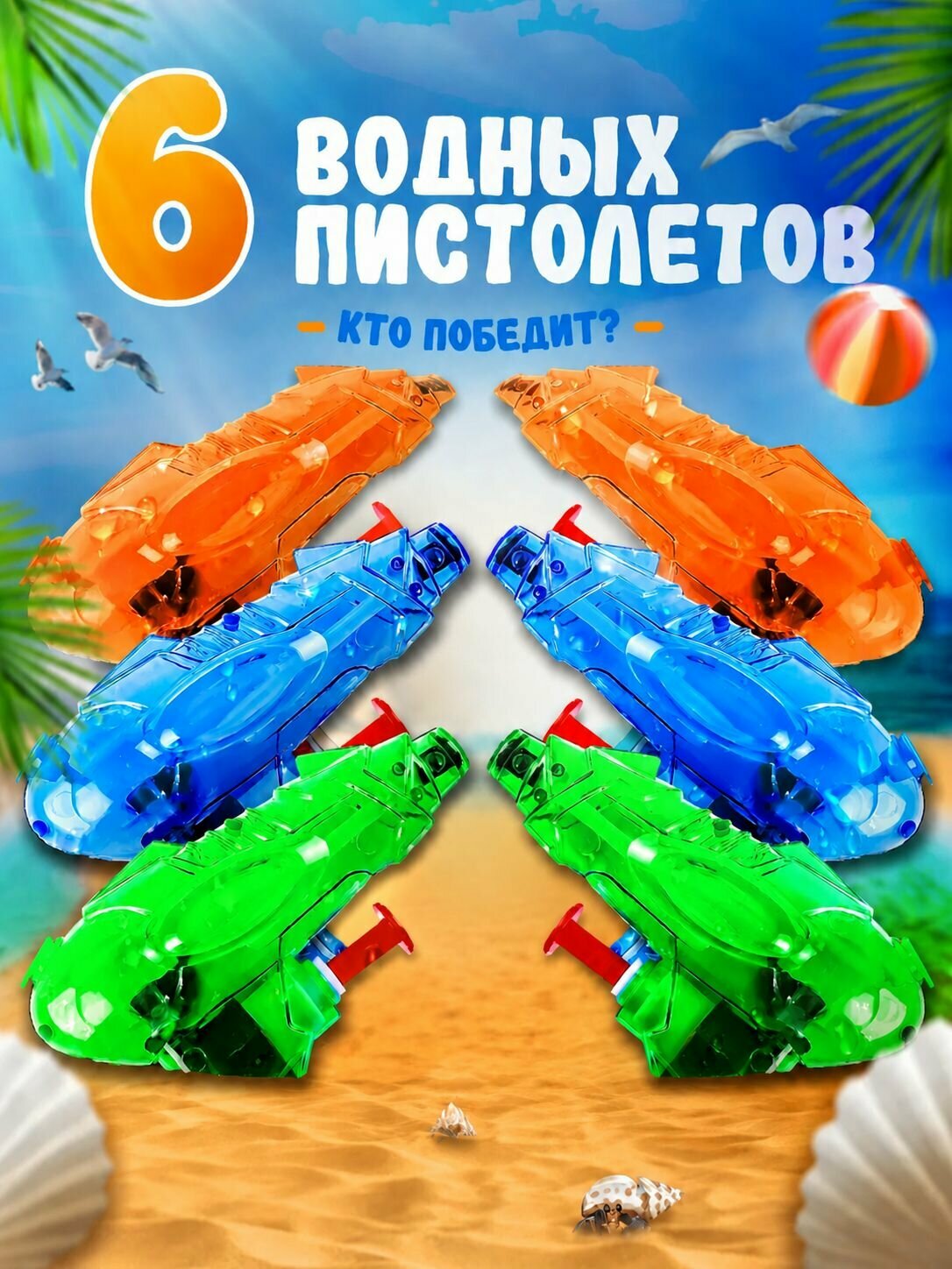 Водный пистолет, Водные пистолеты набор, 6шт водяной пистолет набор водных пистолетов игрушечное оружие