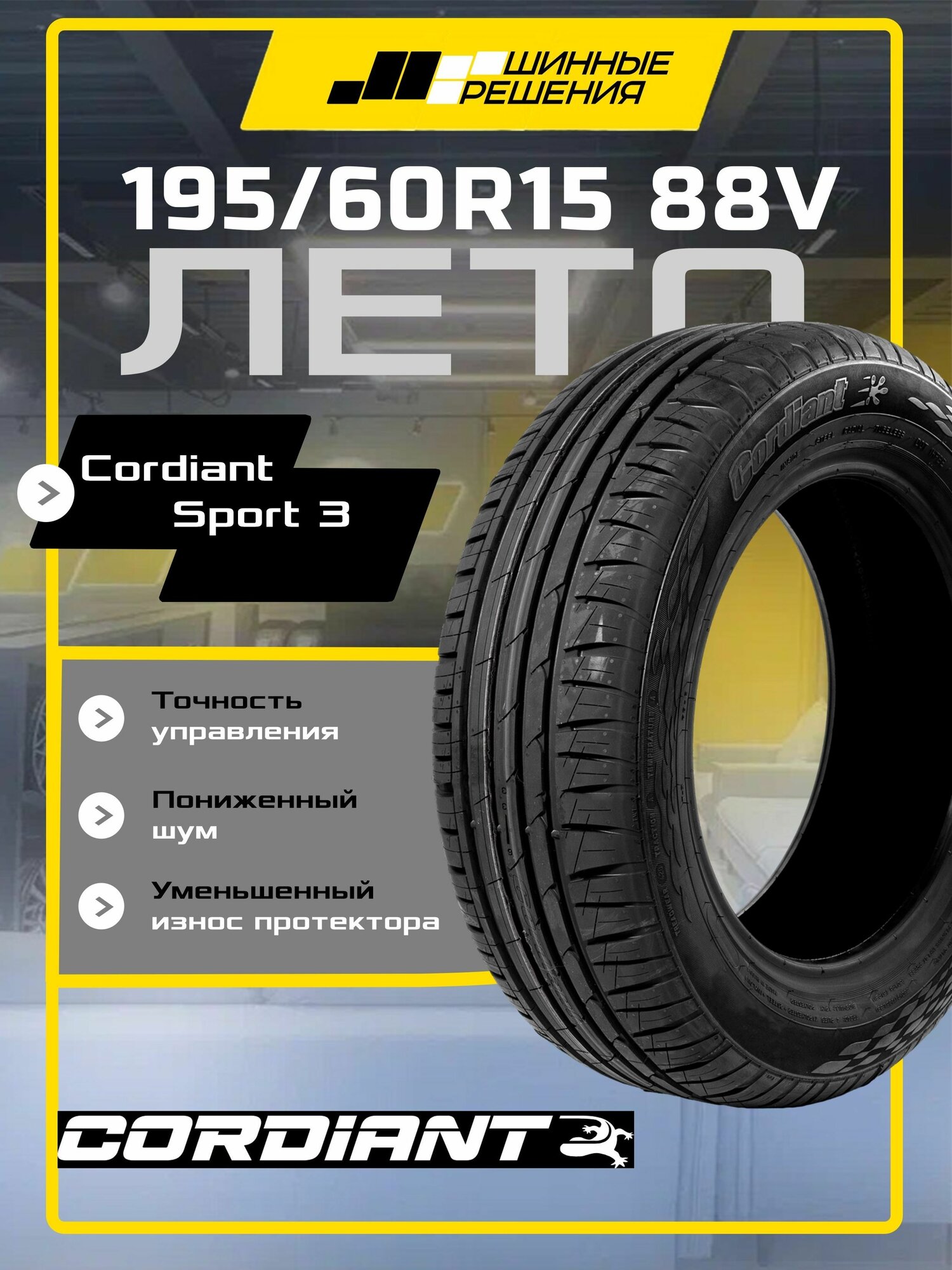 Шины летние 195/60R15 88V Cordiant Sport 3, летняя автомобильная резина