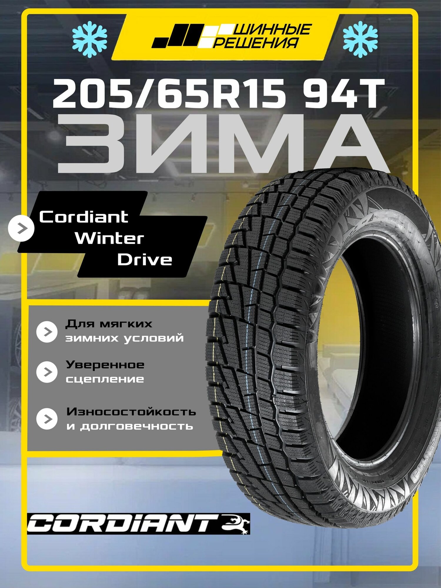 Шины зимние 205/65R15 94T Cordiant Winter Drive, зимняя нешипованная резина