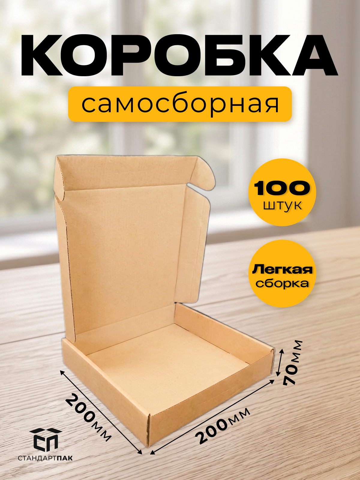 Картонная коробка самосборная 200 х 200 х 70 мм гофрокартон бурый, 100 штук