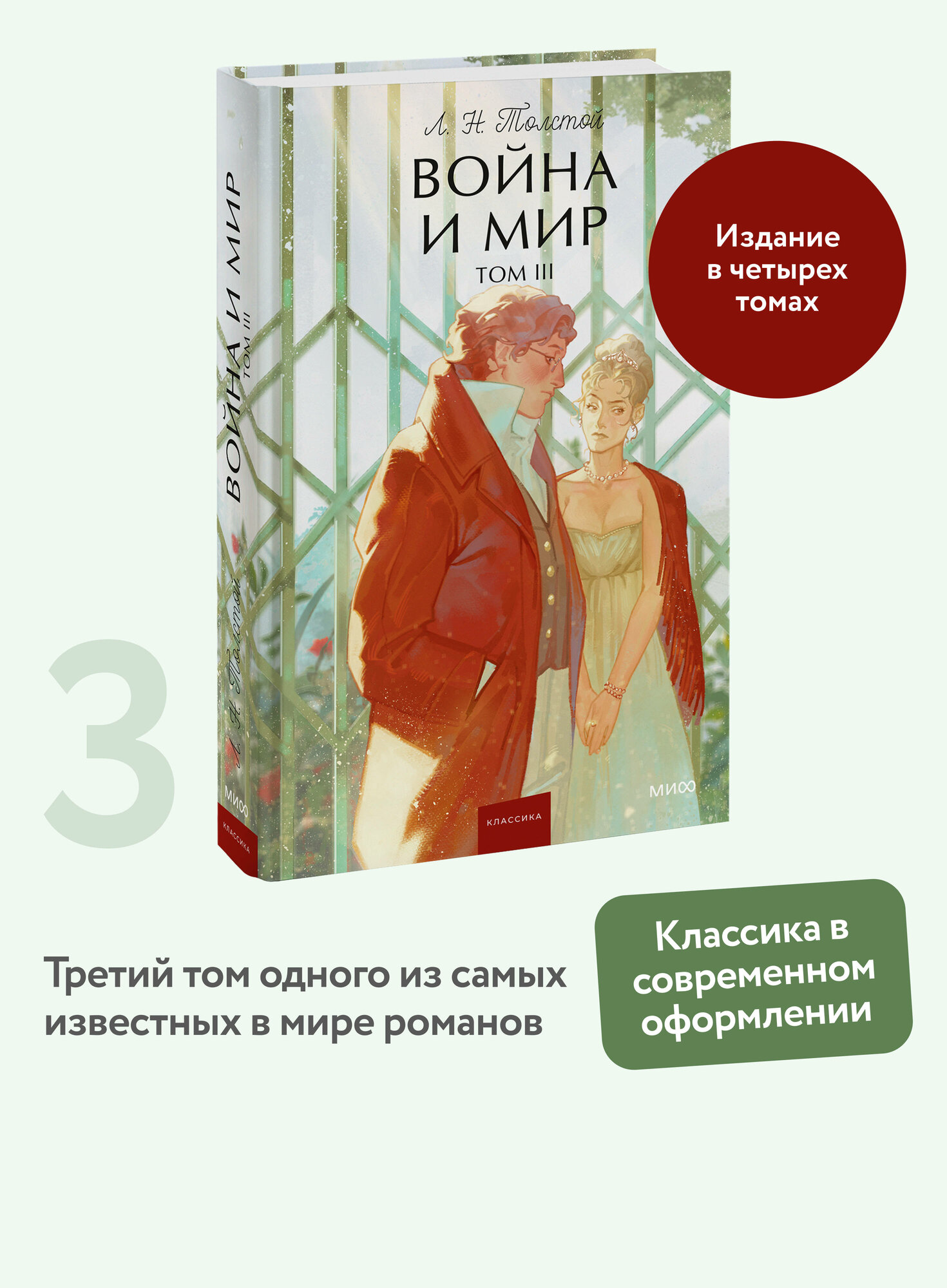 Лев Толстой. Война и мир. Том 3. Вечные истории. Young Adult