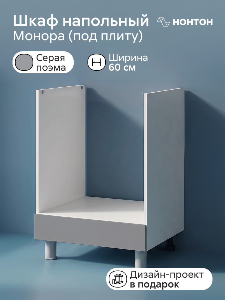 Шкаф нижний под духовку Нонтон Монора, 60х53.8х82 см, белый / серая поэма