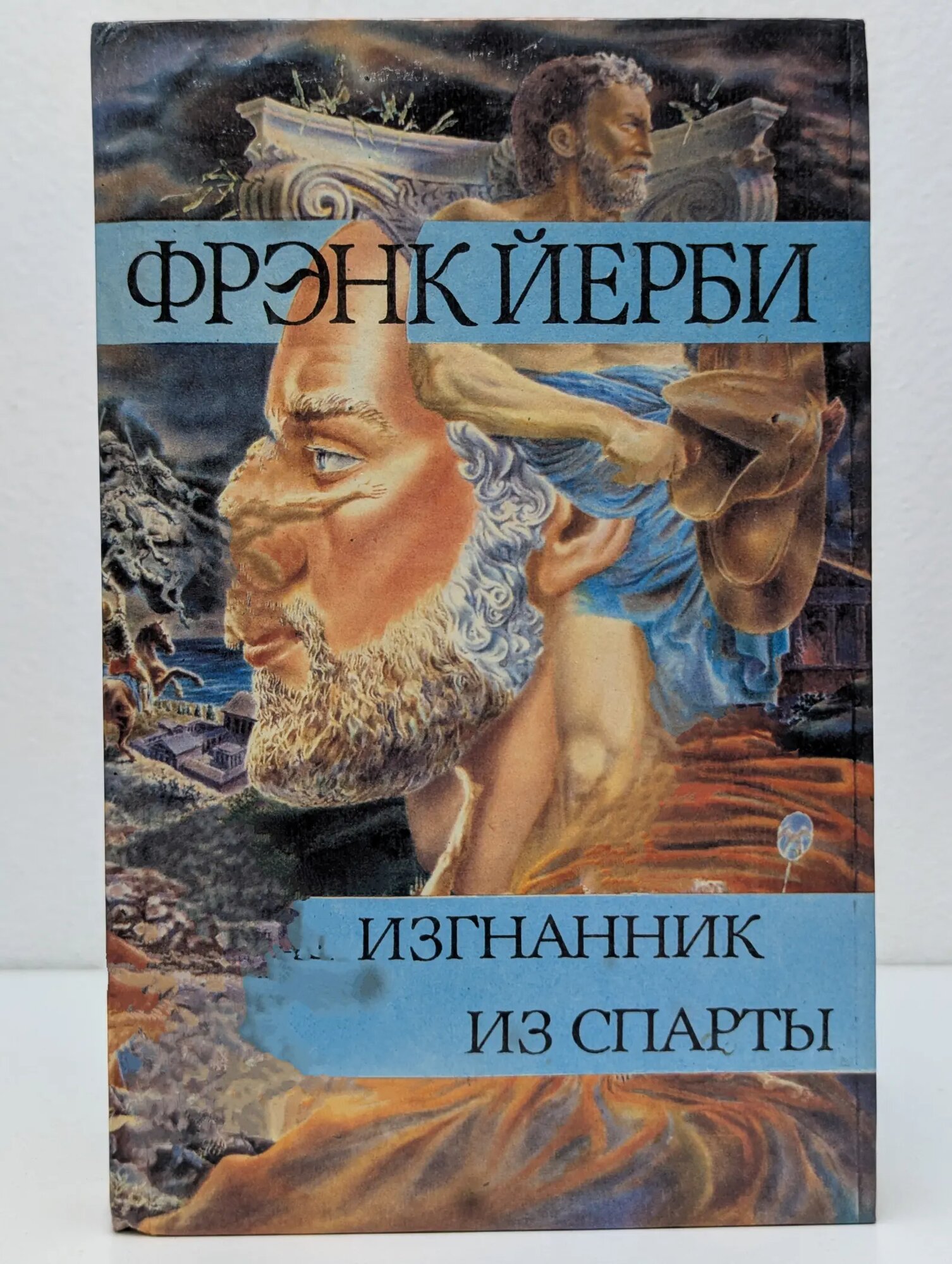 Изгнанник из Спарты Йерби Фрэнк 1993