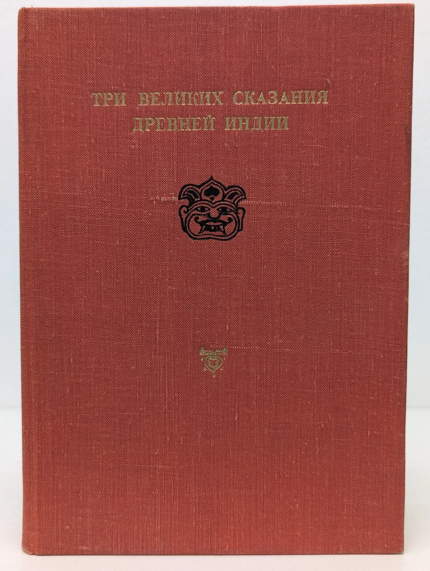 Три великих сказания Древней Индии Зограф Георгий Александрович 1978
