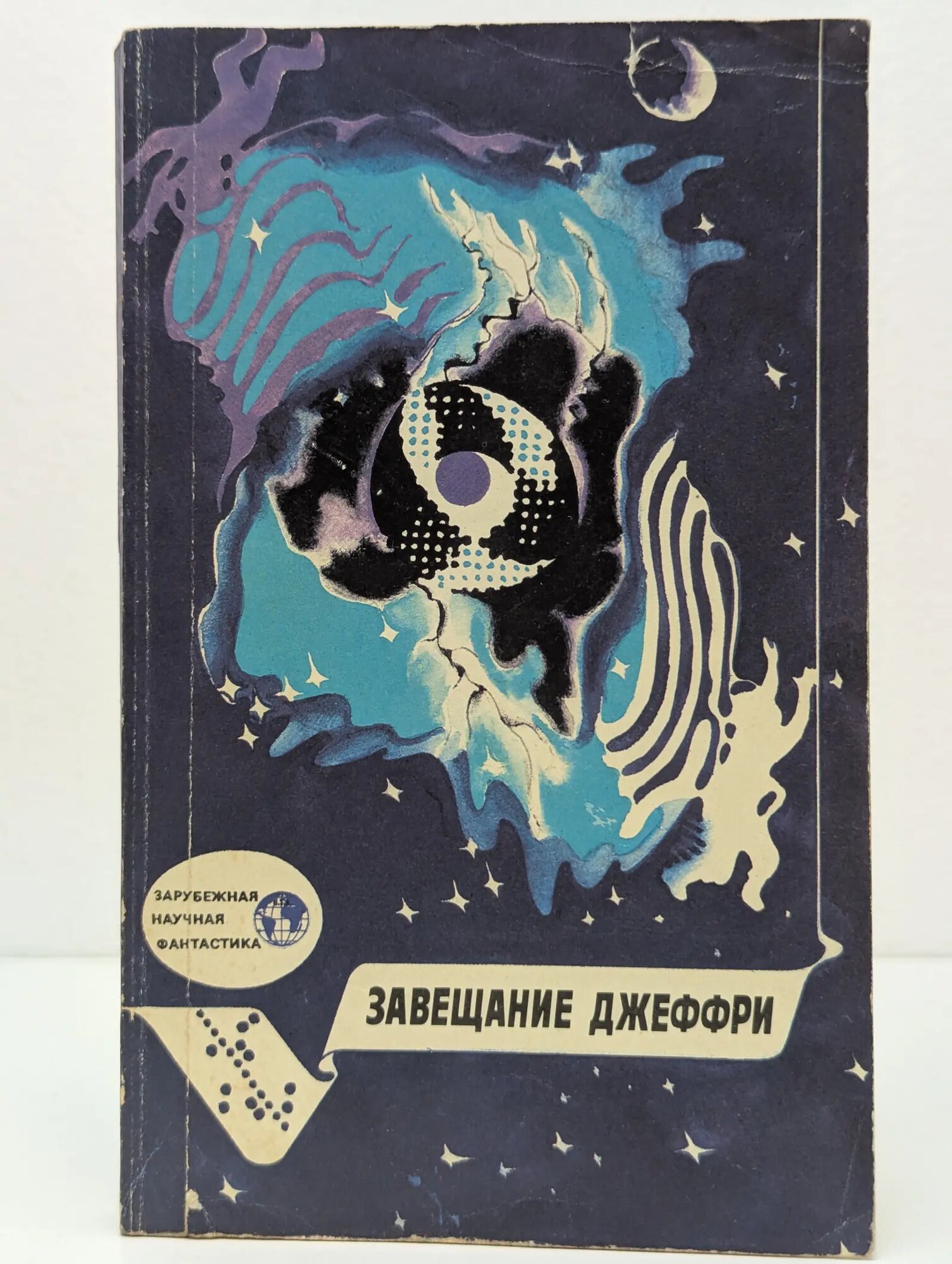 Зарубежная научная фантастика. Завещание Джеффри Сборник 1990