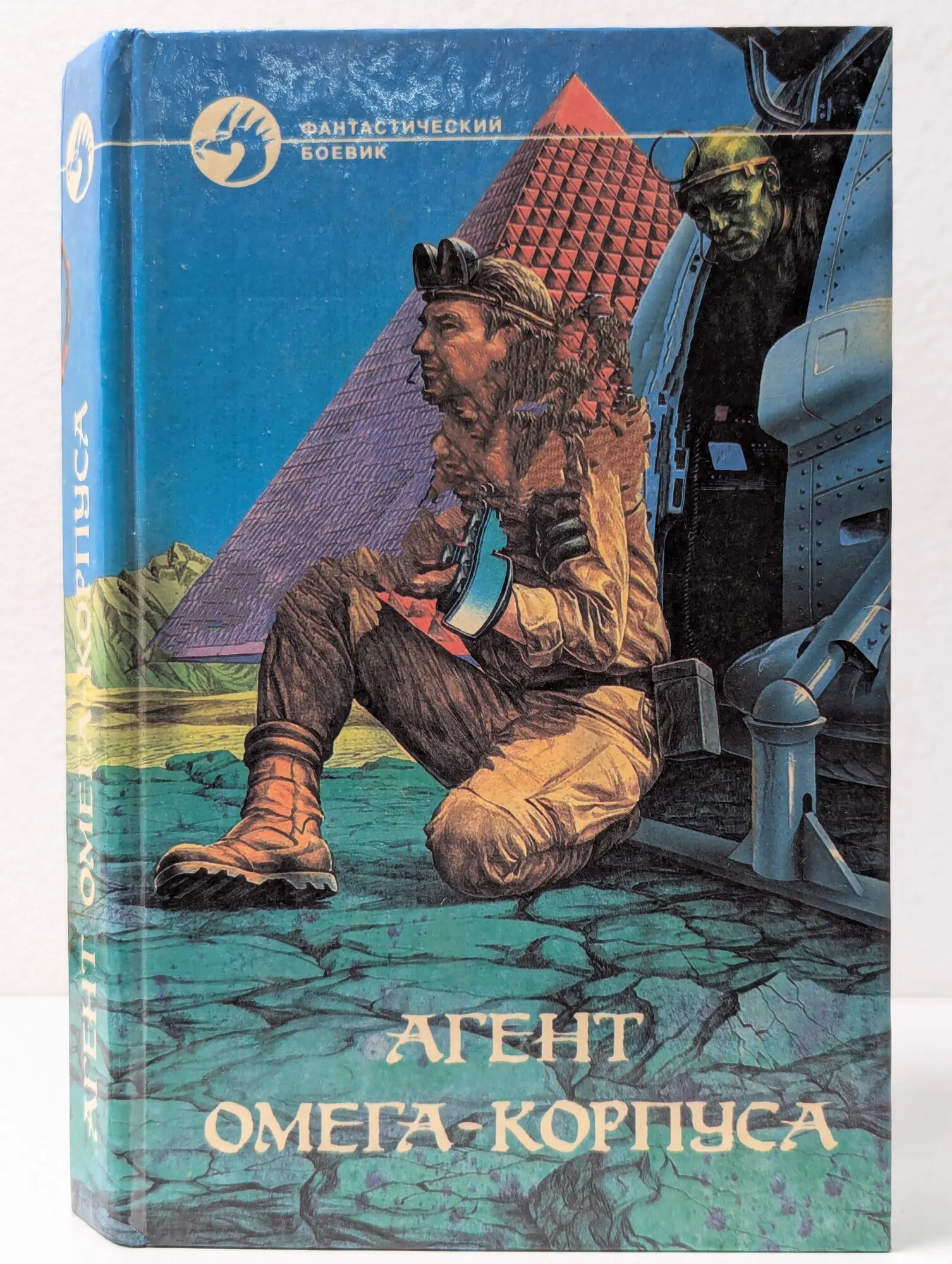 Фантастический боевик. Агент Омега-корпуса. Опасный груз Гуданец Николай Леонардович, Свиридов Тимур Георгиевич 1996