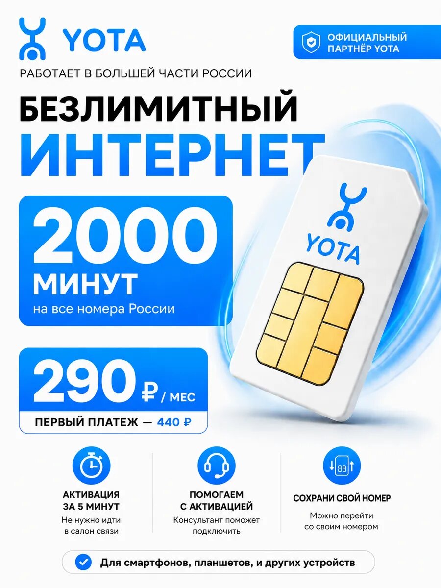 Сим карта YOTA тариф "просто" 290 руб / 2000 минут, Безлимитный интернет, для телефона.