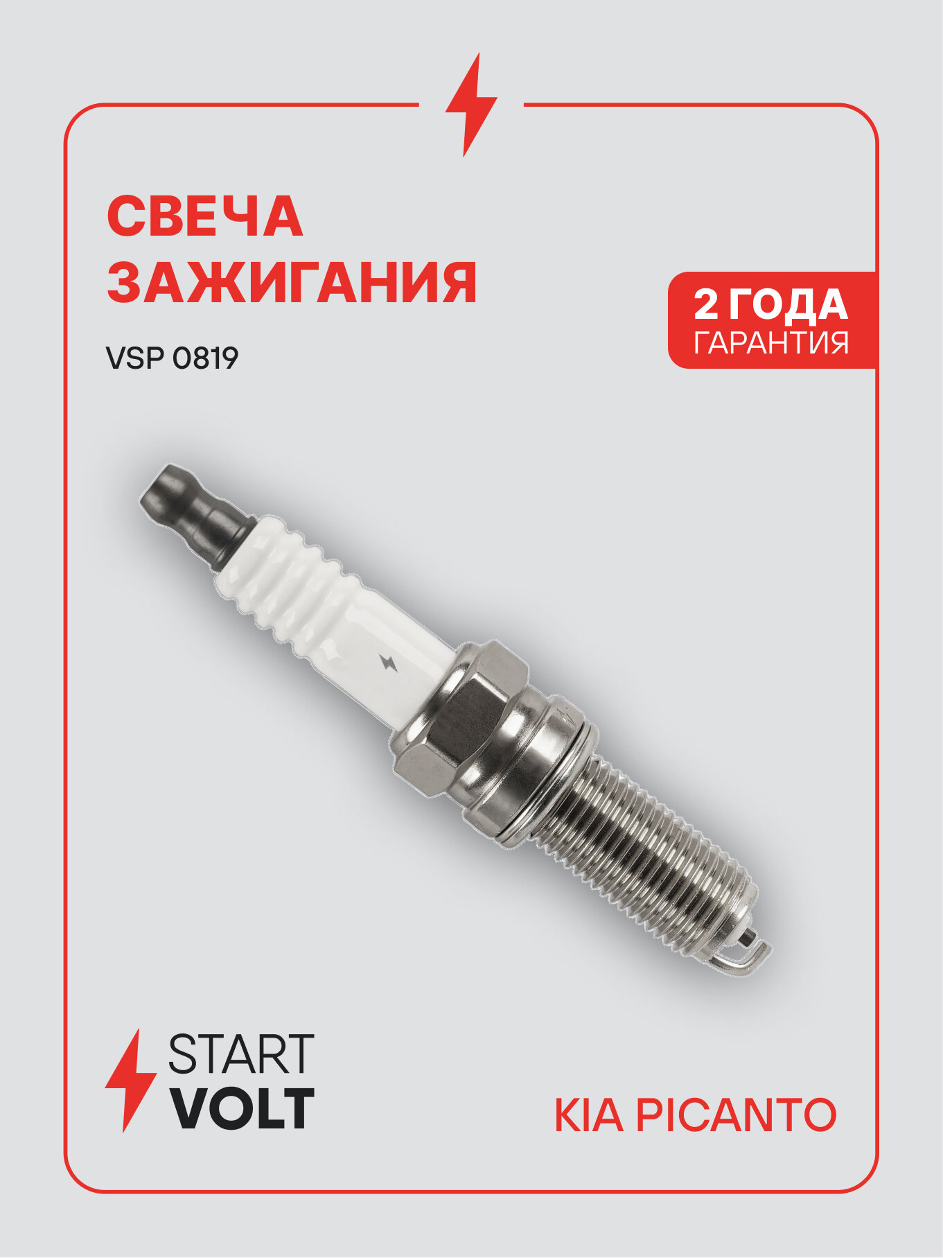 Свеча зажигания для автомобилей Kia Picanto (11-) 1.0i/1.2i VSP 0819 StartVolt