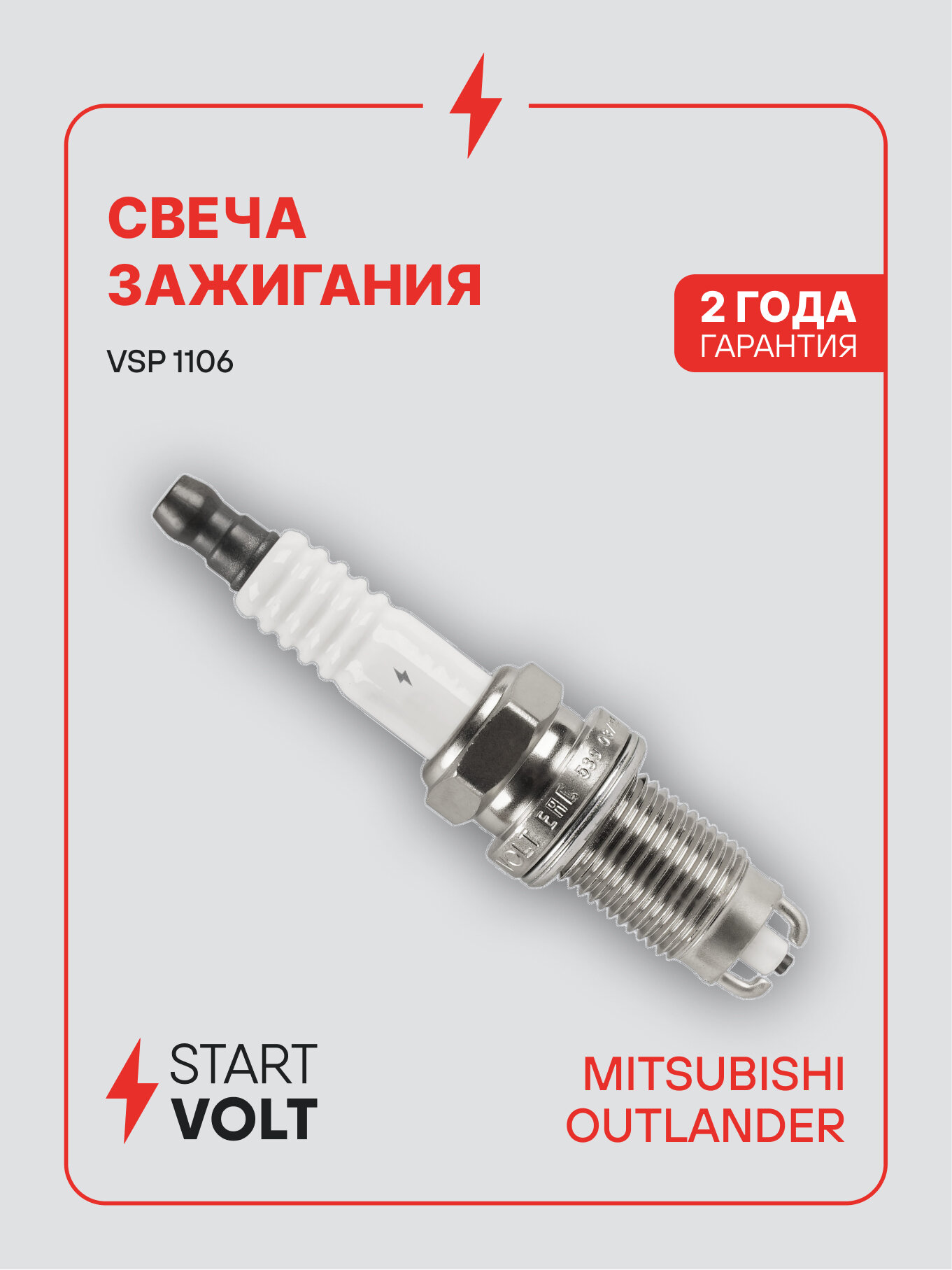 Свеча зажигания для автомобилей Mitsubishi Outlander (03-) 2.4i VSP 1106 StartVolt