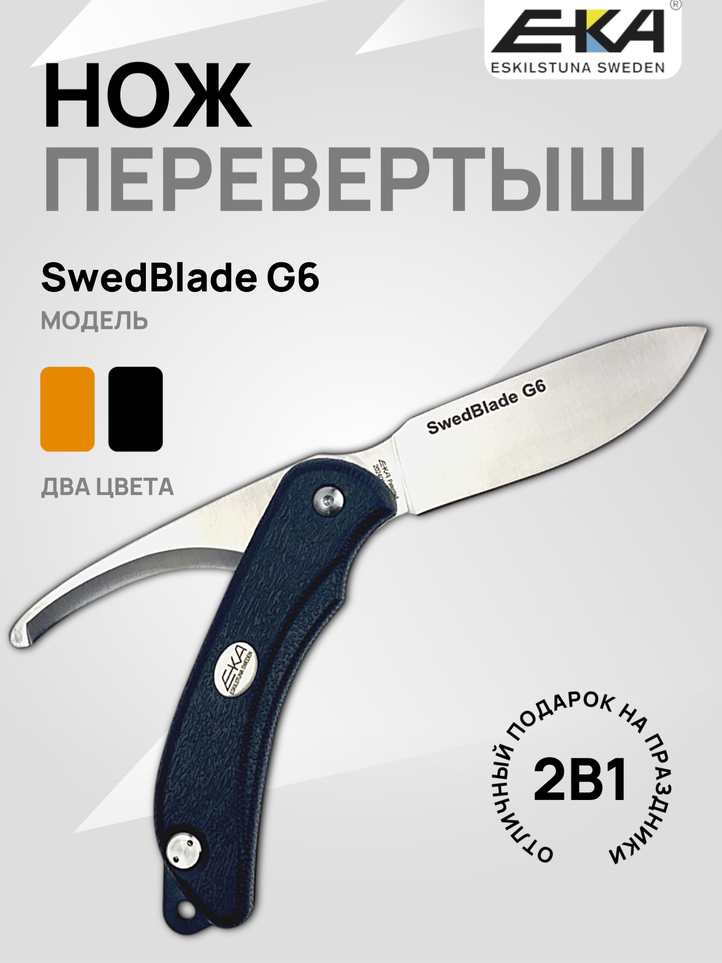 Нож перевертыш EKA SwedBlade G6, сталь Alleima 12C27, черный
