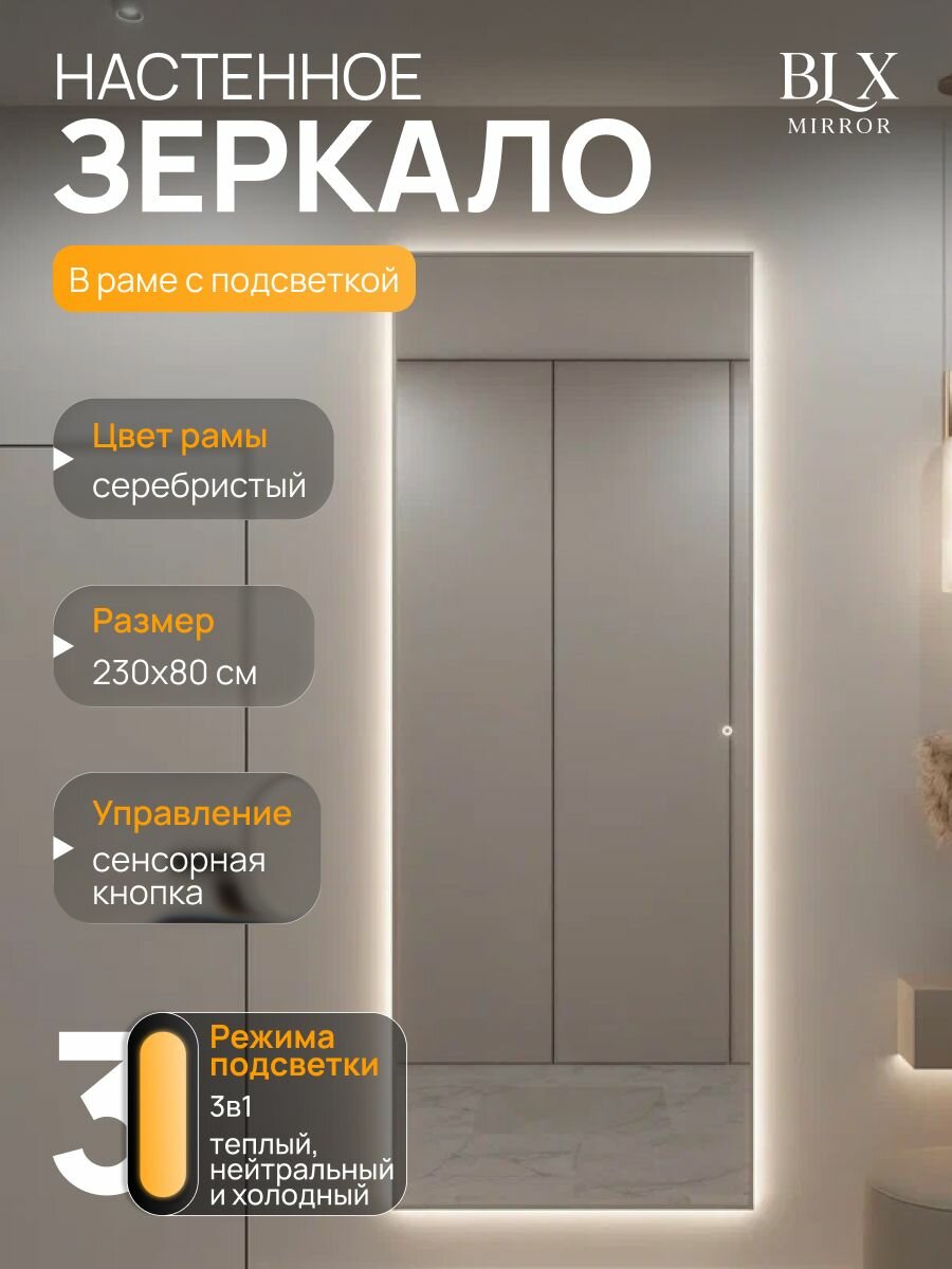 Зеркало настенное 230х80 см. серебро с подсветкой сенсорное в алюминиевой раме интерьерное BLX MIRROR