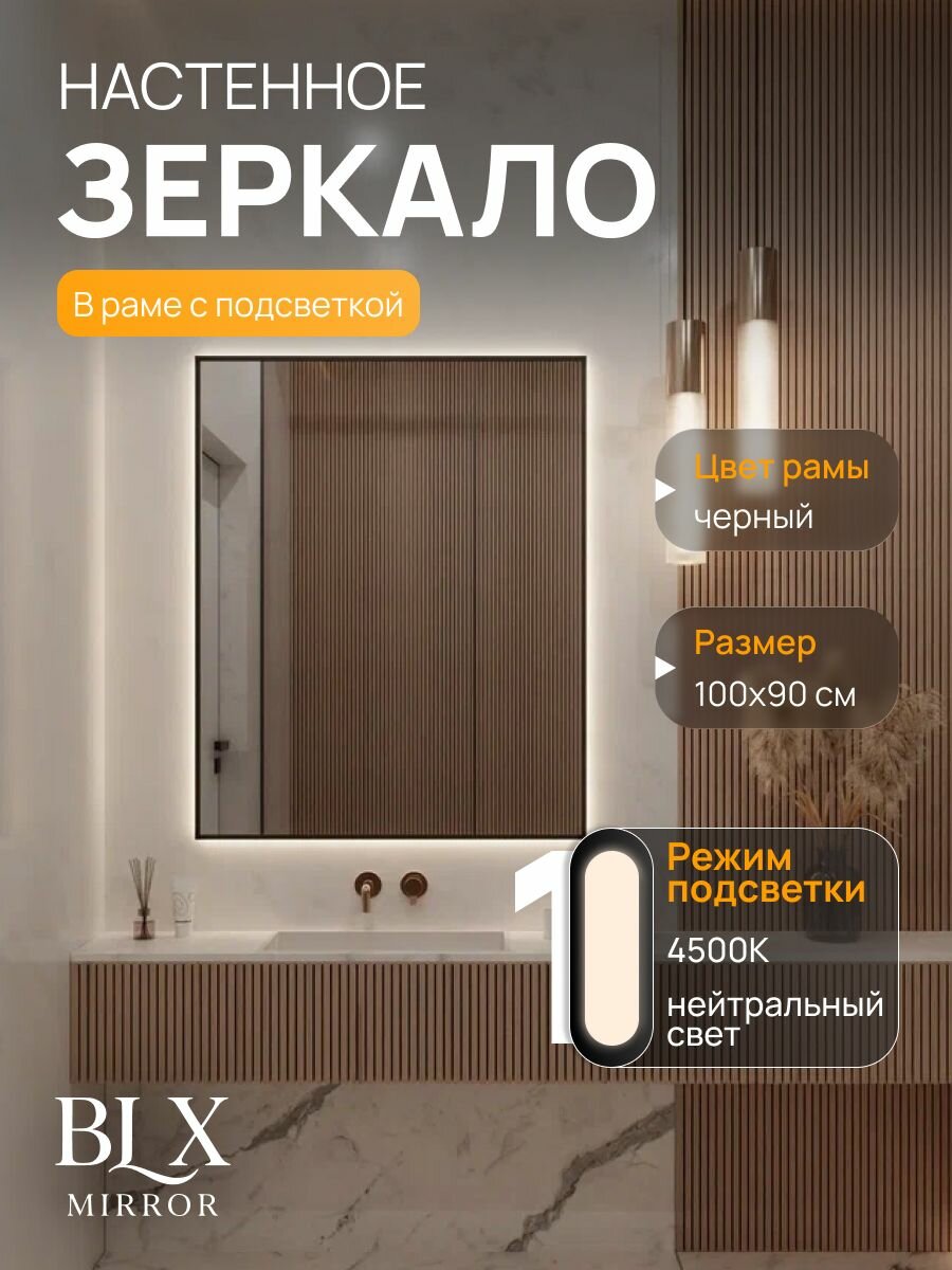 Зеркало в ванную 100х90 см. черное с подсветкой. Свет: Нейтральный белый 4500К. В алюминиевой раме настенное BLX MIRROR