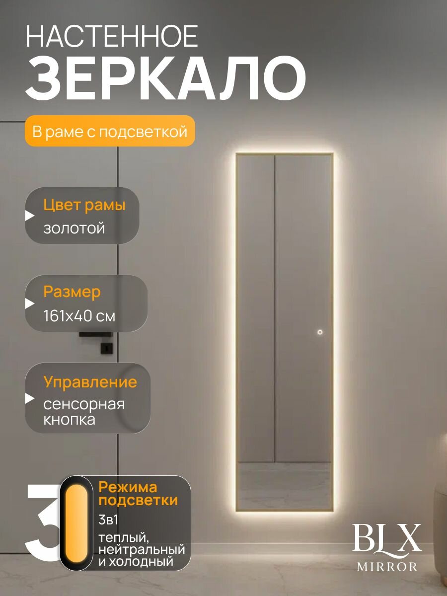 Зеркало настенное 160х40 см. BLX MIRROR с подсветкой сенсорное в алюминиевой раме, Золото