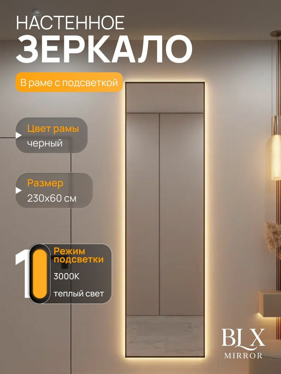 Зеркало настенное 230х60 см. черное с подсветкой. Свет: Теплый белый 3000К. В алюминиевой раме интерьерное BLX MIRROR