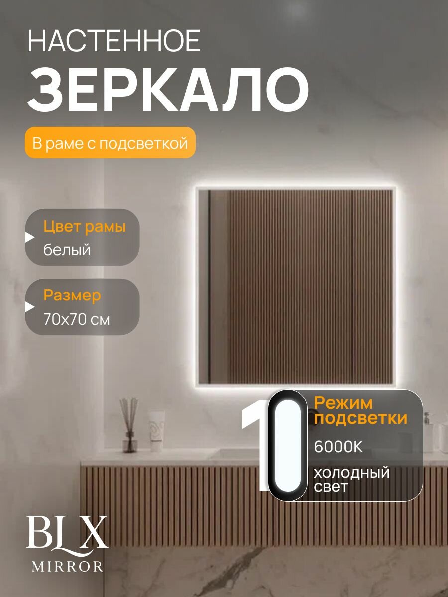 Зеркало настенное 70х70 см. BLX MIRROR с подсветкой в ванную в алюминиевой раме. Свет: Холодный белый 6000К, Белое