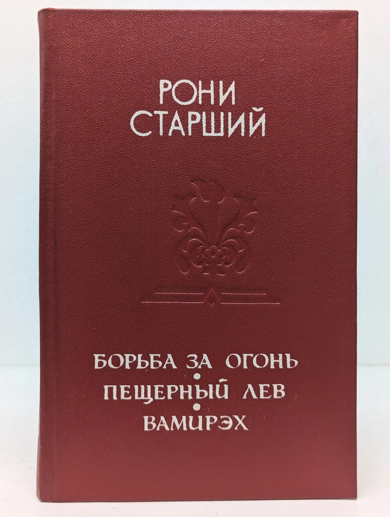 Борьба за огонь. Пещерный лев. Вамирэх Рони-Старший Жозеф Анри 1980