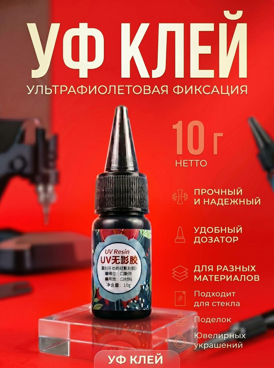 Клей клей момент "Гель для стекла", для пластика, для рукоделия, 10 мл
