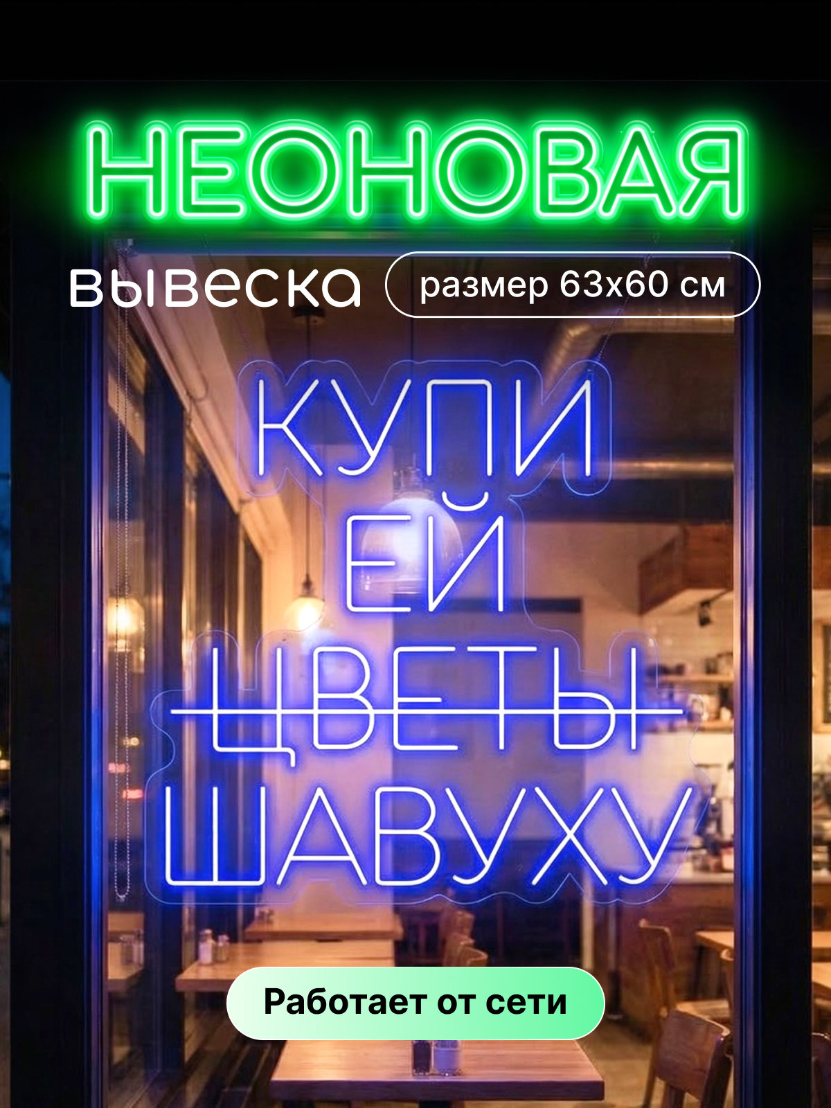 Купи ей шавуху или цветы - неоновая вывеска