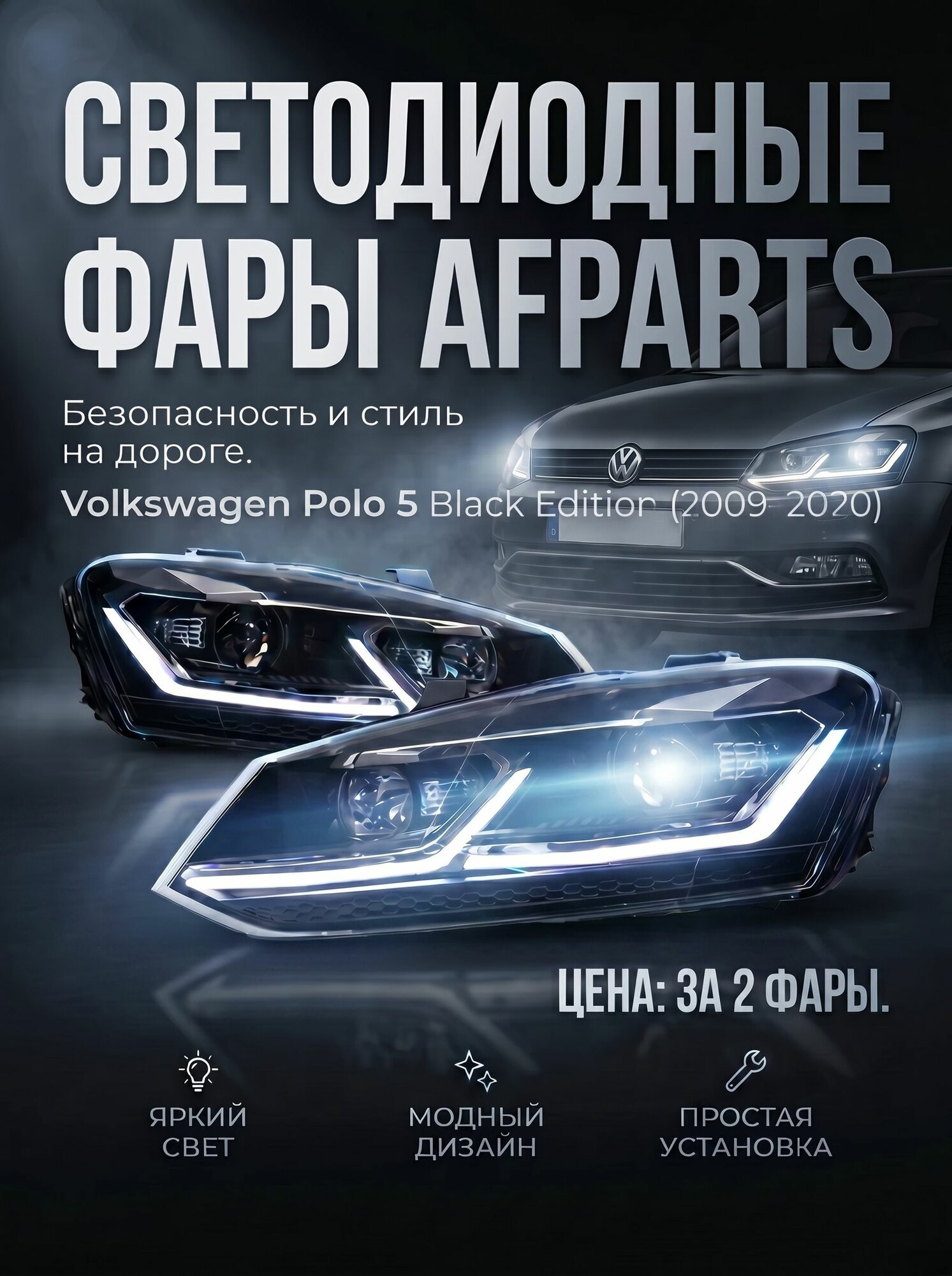 Светодиодные фары AFPARTS для Volkswagen Polo 2009-2020 GOLF SHADOW LINE STYLE / BiLed