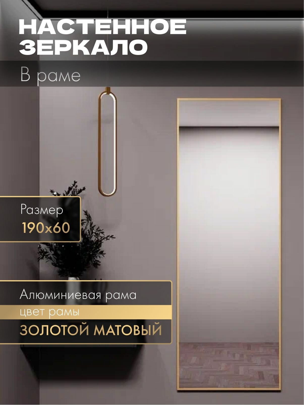 Зеркало настенное большое в алюминиевой раме MOONRISE 190х60 см. Золото