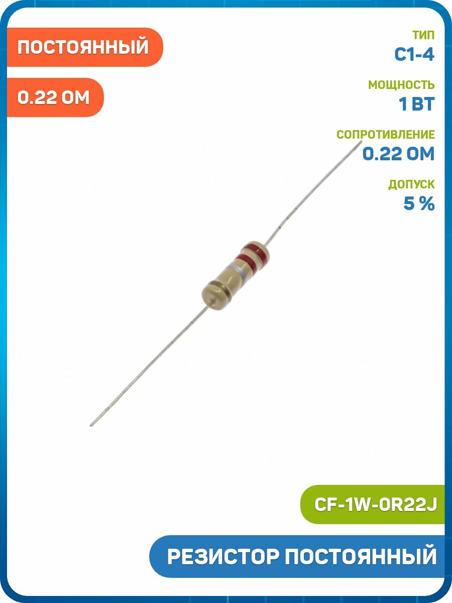 Резистор постоянный 1 Вт/0.22 Ом 5 % (CF-1W-0R22J)