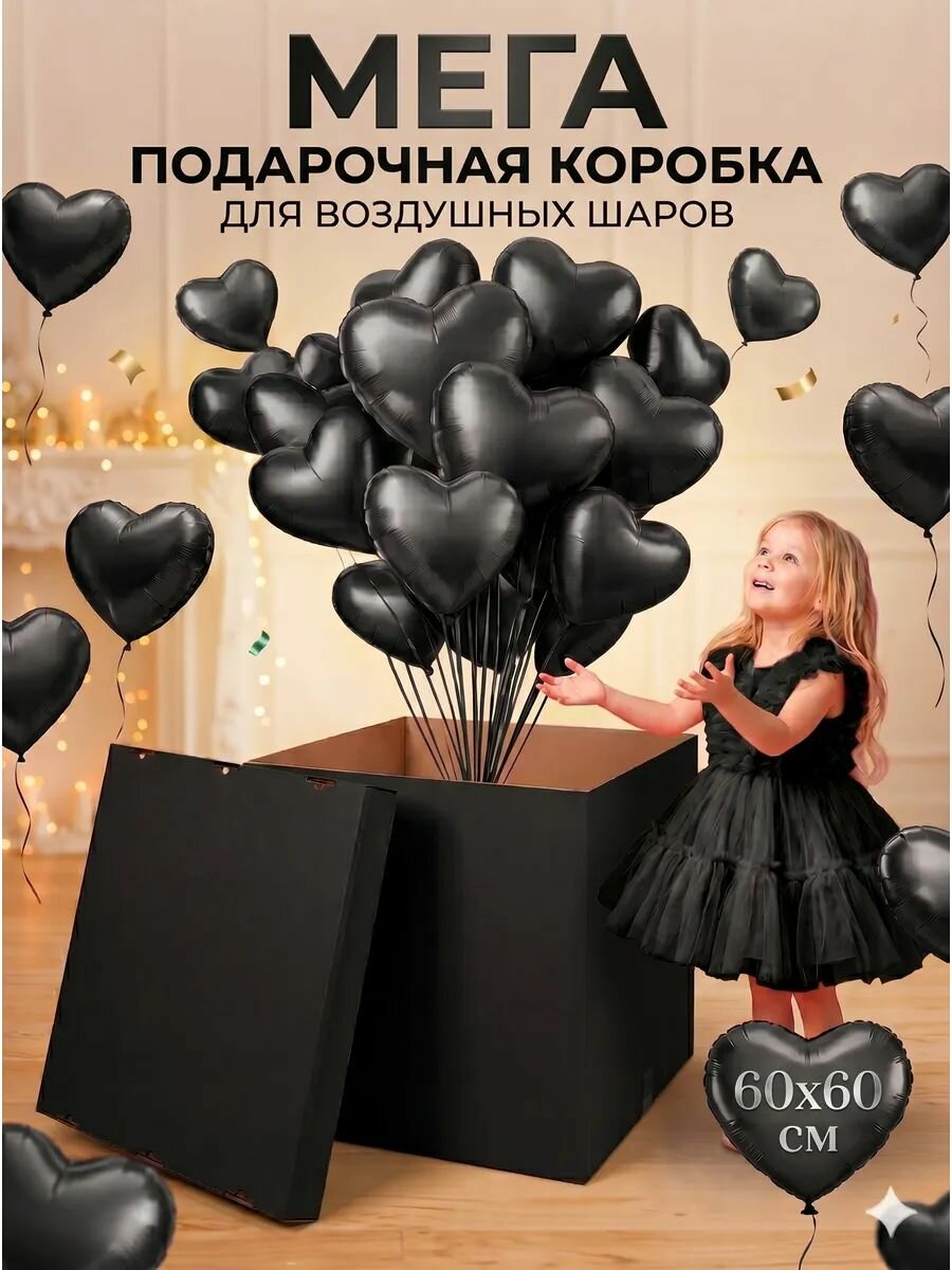 Коробка для воздушных шаров, подарочная коробка большая, черная, 60 х 60 х 60 см