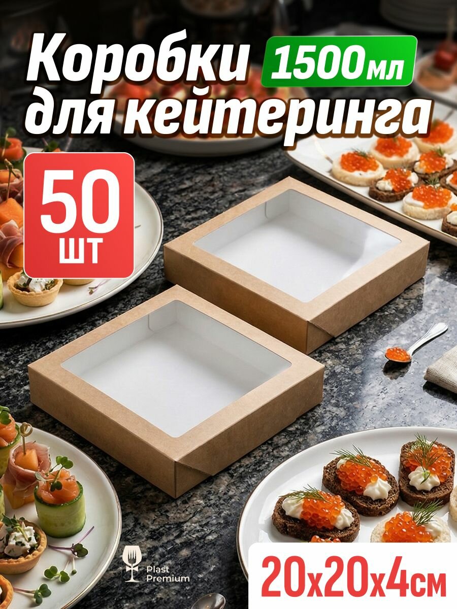Коробка для кейтеринга, фуршета с окном 20*20 см 1500 мл 50 шт, крафт коробка подарочная