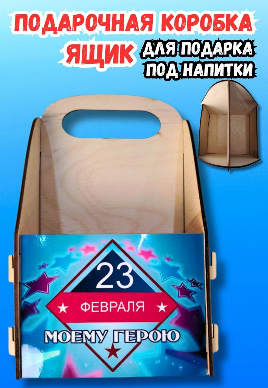 Коробка для упаковки и оформления подарка, ящик для пива, ящик для подарка на 23 февраля
