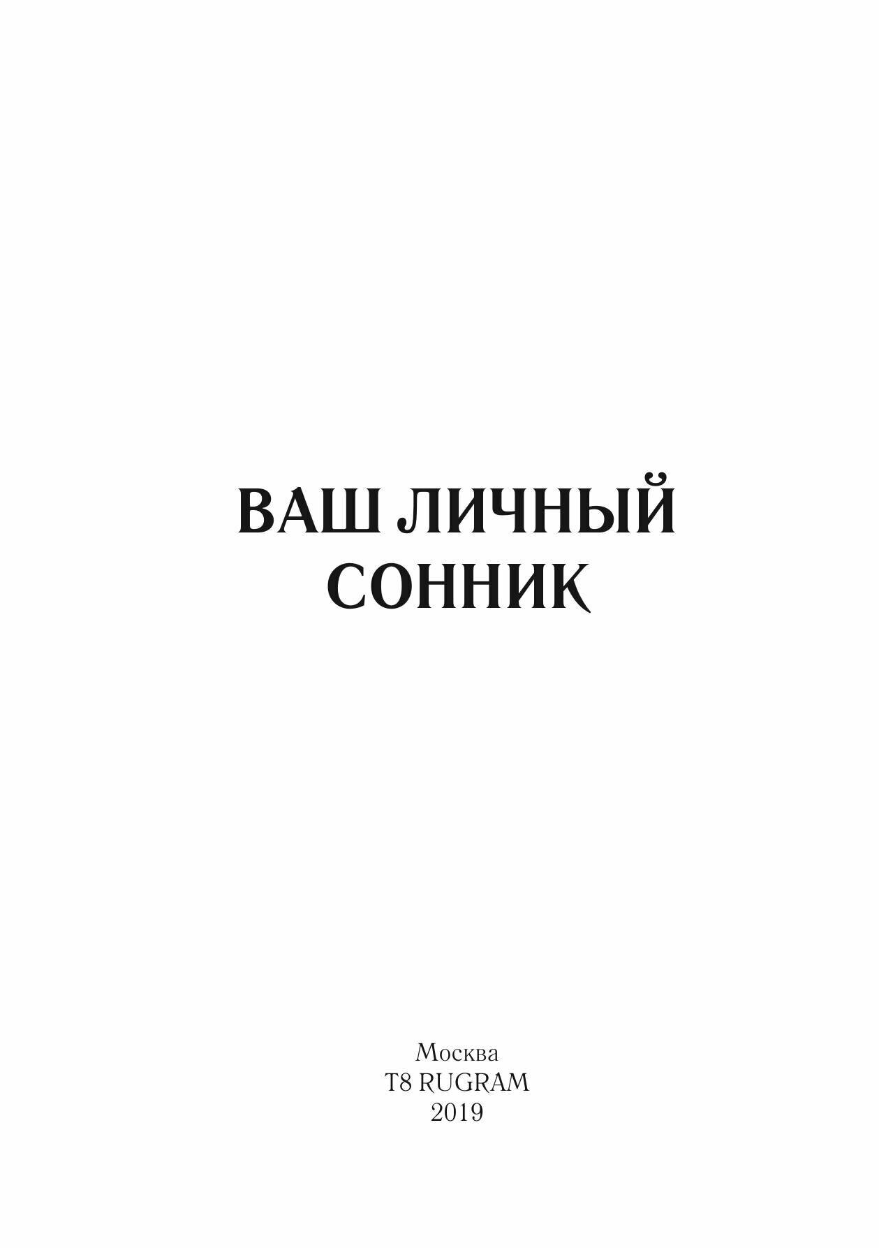 Ваш личный сонник — фото 1