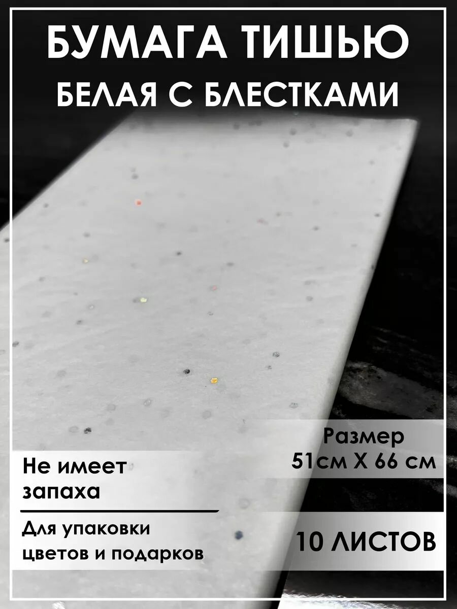 Бумага для рукоделия тишью упаковочная 10 листов