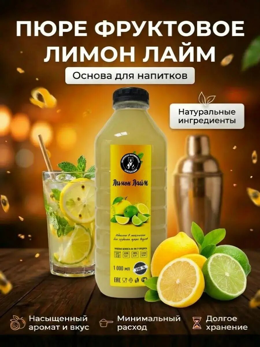 Концентрат пюре Лимон-Лайм 1л