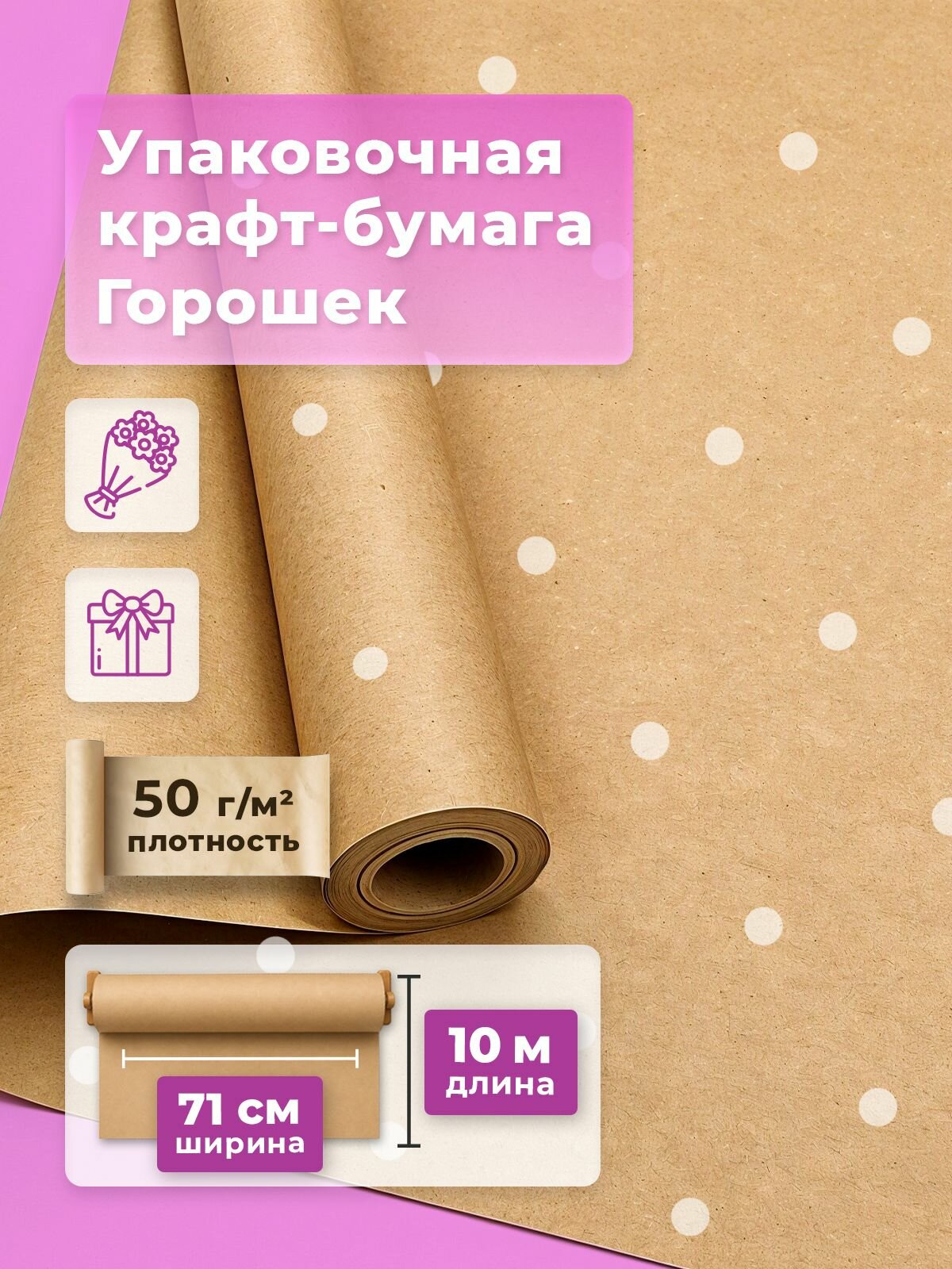 Упаковочная крафтовая бумага для подарков на день рождения "Горошек", 0,71 х 10 м
