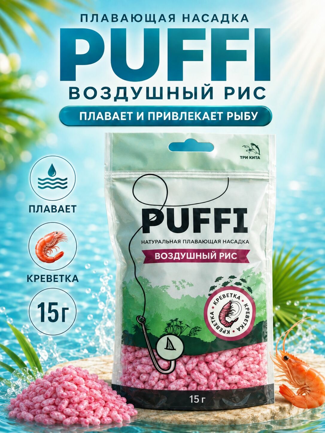 PUFFI паффи воздушный рис Креветка 15 г, плавающая наживка на крючок для карася, карпа, леща