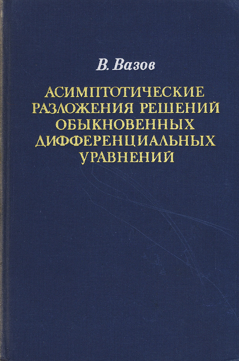 Асимптотические разложения решений обыкновенных дифференциальных уравнений