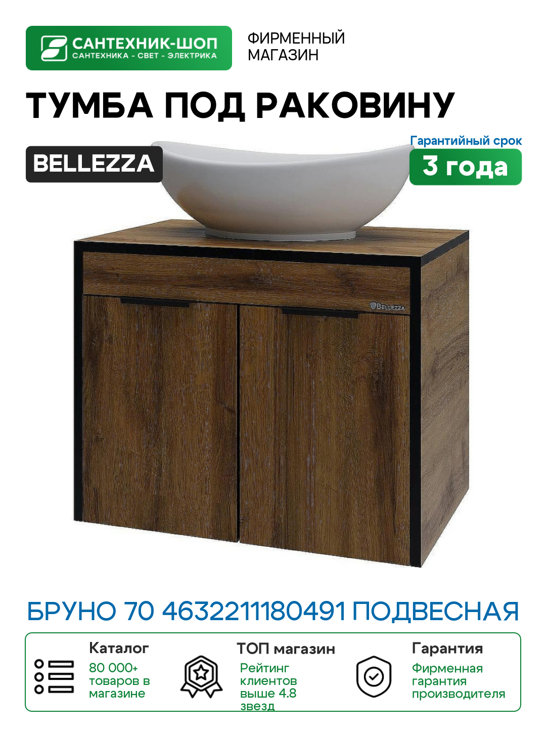 Тумба под раковину Bellezza Бруно 70 4632211180491 подвесная Табакко МДФ / ЛДСП