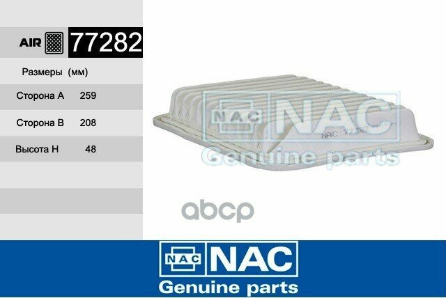 NAC Эл. фильтр. оч. воздуха CITROEN, MITSUBISHI Nac арт. 77282