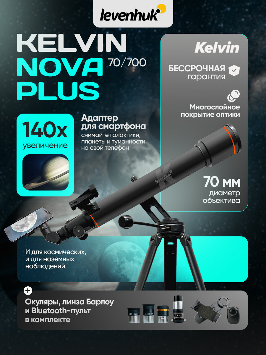 Фототелескоп Levenhuk Kelvin Nova PLUS 70/700