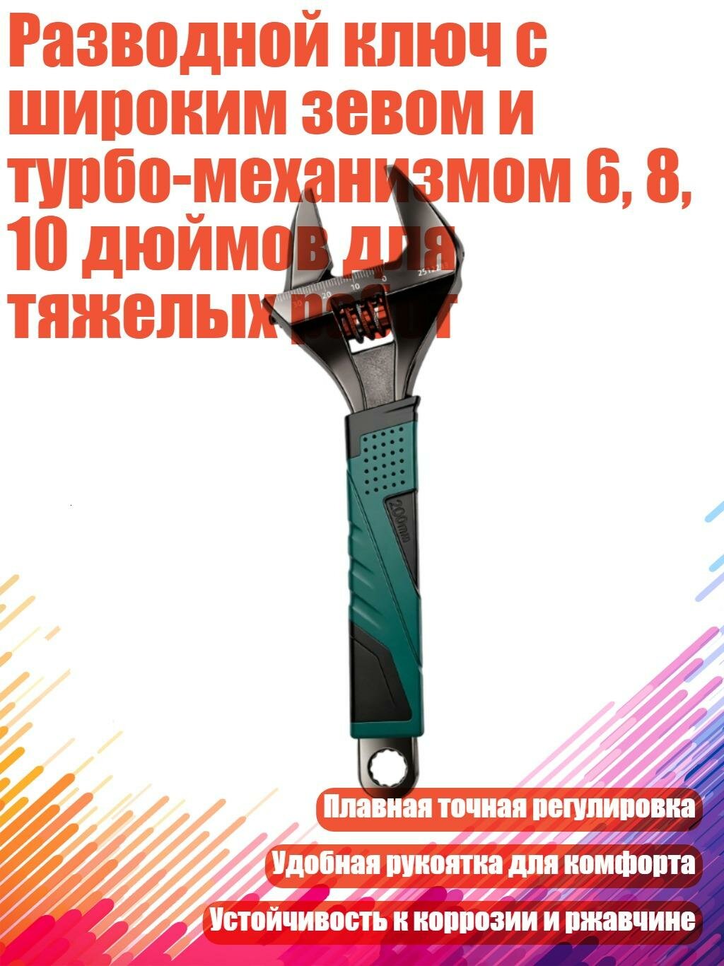 Разводной ключ с широким зевом и турбо-механизмом 6, 8, 10 дюймов для тяжелых работ, 8 дюймов